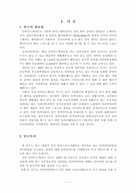 참여스포츠 이벤트로서 인라인마라톤의 재참가 의사 연구-1페이지