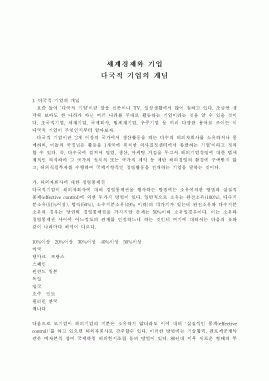 세계경제와 기업 - 다국적 기업의 개념-1페이지