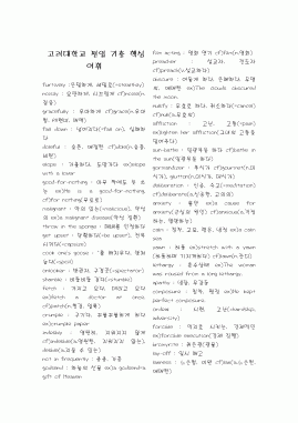 고려대학교 편입 핵심 어휘-1페이지