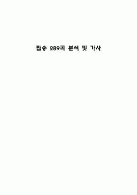 팝송 289곡 분석 및 가사 해설 - 팝송으로 배우는 영어-1페이지