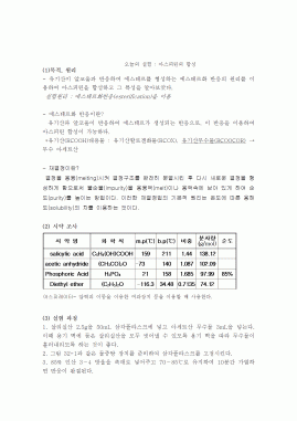 [실험보고서] 아스피린의 합성 [자연과학]-1페이지