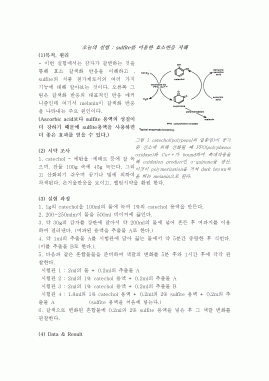 sulfite를 이용한 효소반응 저해-1페이지