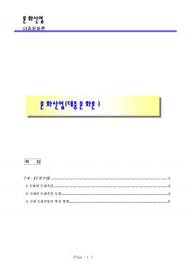 문화산업의 개요-1페이지