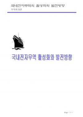 국내전자무역 활성화와 발전방향-1페이지