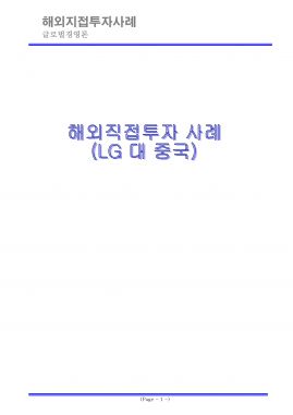 해외직접투자사례-1페이지