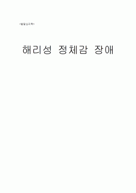 발달심리학(해리성 정체감 장애)-다중인격 장애-1페이지