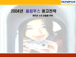 새로운 수요 창출을 위한 2004년  올림푸스 광고전략-1페이지