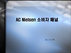 AC Nielsen 소비자 패널(광고 조사론)-1페이지