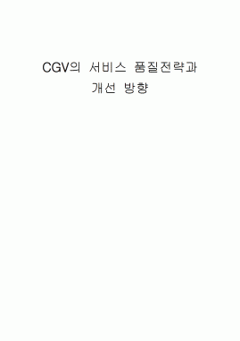 CGV의 서비스 품질전략과 개선 방향-1페이지