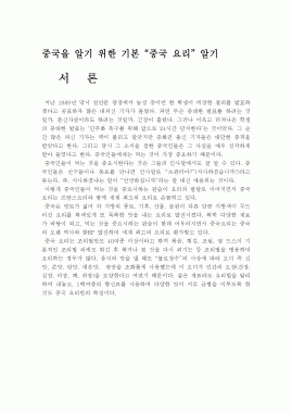 중국을 알기 위한 기본 “중국 요리” 알기 및 중국식습관 알기-1페이지