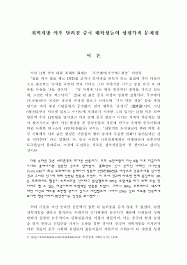 개혁개방 이후 달라진 중국 대학생들의 성생각과 문제점-1페이지