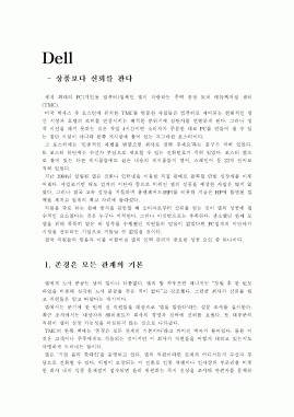 델 - 신뢰 경영과 탁월한 유통방식-1페이지