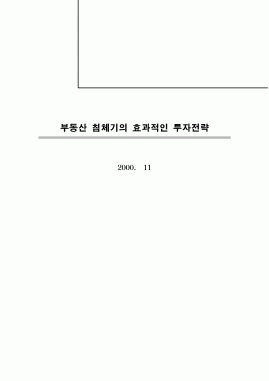 [인문과학] 부동산 침체기의 효과적인 투자전략-1페이지