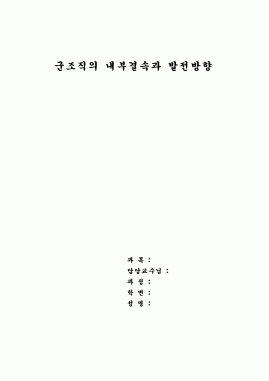 군대 조직의 내부결속과 발전방향-1페이지