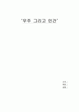 우주 그리고 인간을 읽고-1페이지