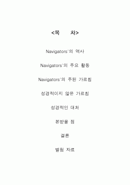 기독교학(네비게이토(Navigators´)의 역사와 주요활동)-1페이지