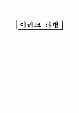 이라크 전쟁과 파병 배경-1페이지