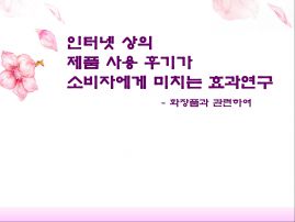 인터넷 상의 제품 사용 후기가 소비자에게 미치는 효과연구-1페이지