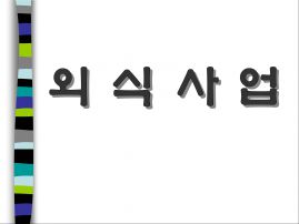 외식산업(외식업의 현황 / 문제점)-1페이지