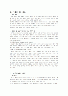 미국의 예산과정에 대해서-1페이지