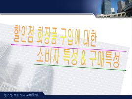 화장품 구입에서의 소비자특성조사(할인점에서의)-1페이지