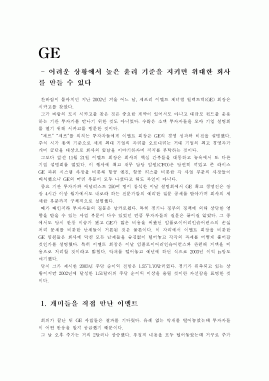 GE - 어려움을 극복한 세계 초일류 기업-1페이지