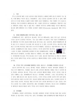 연세대학교 광고와 UI(University Identity)개발 <광고제작>-1페이지