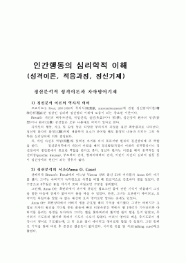 인간행동의 심리학적 이해 (성격이론, 적응과정, 정신기제)-1페이지