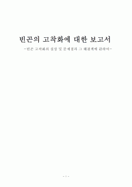 빈곤 고착화의 실상 및 문제점과 그 해결책에 관하여-1페이지