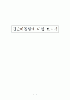 집단따돌림에 대한 보고서-1페이지