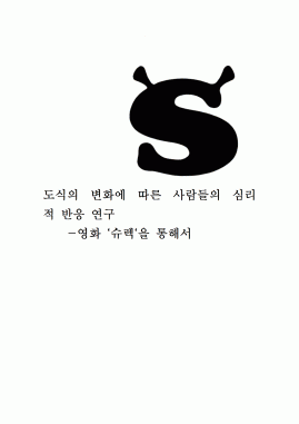 영화 슈렉을 통해본 도식의 변화에 따른 사람들의 심리변화-1페이지