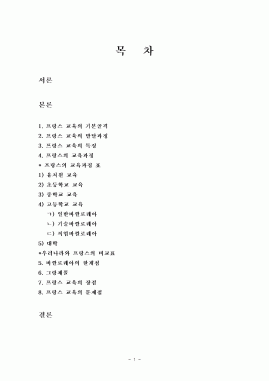 [사회과학] 프랑스 교육에 대해서-1페이지