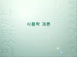 식품학 개론-1페이지