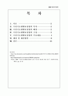 [사회복지법제론] 국민기초생활보장법의 문제점과 개선방안 -1페이지