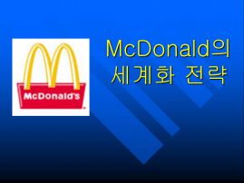 맥도날드(McDonald)의 세계화 전략-1페이지