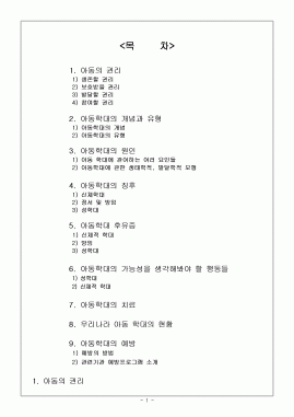 [사범/법학] 아동학대 아동의 권리, 개념과 유형, 원인,징후 관련 레포트 자료-1페이지