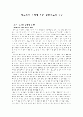 학교폭력 유형에 따른 생활지도와 상담-1페이지