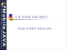 모바일 위치확인 방법과 GPS-1페이지