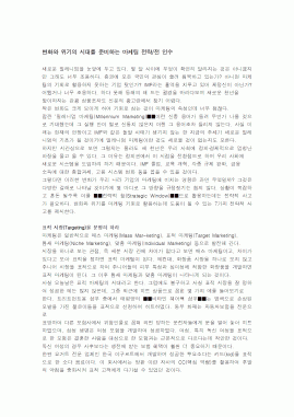 변화와 위기의 시대를 준비하는 마케팅 전략/전 인수-1페이지