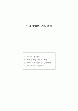 한국기업의 기술전략 - 최근 경제 동향-1페이지