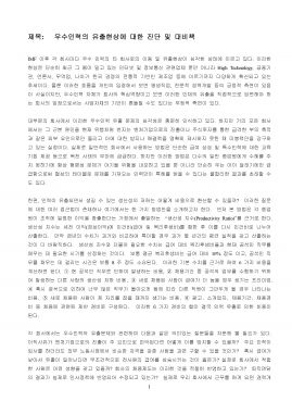 [사회과학] 우수인력의 유출현상에 대한 진단 및 대비책-1페이지