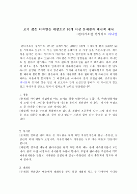 보기 싫은 디자인을 대상으로 10개 이상 문제점과 해결책 제시-1페이지