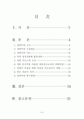 생체막의 구조와 기능-1페이지