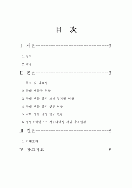 [자연과학] 생물다양성(Biodiversity or Biological Diversity)-1페이지