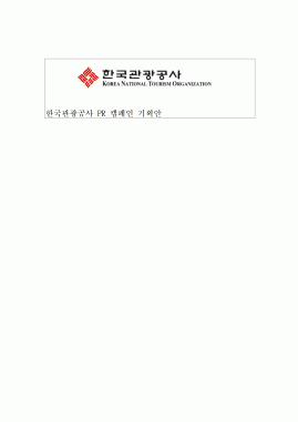 한국관광공사 PR 캠페인 기획-1페이지