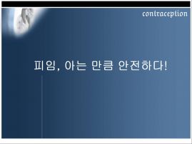 피임에 대한 발표자료-1페이지