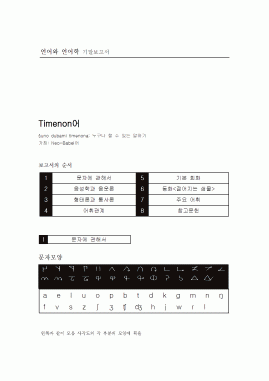 언어와 언어학(Timenon어에 대해)-1페이지