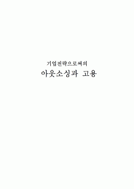 아웃소싱과 고용-1페이지