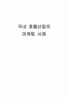 국내 호텔 산업의 마케팅 사례-1페이지