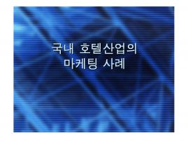 국내 호텔산업의 마케팅 발표자료-1페이지